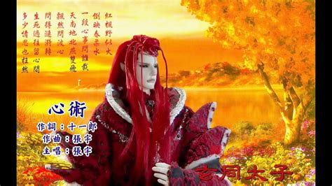 霹靂布袋戲同人MV 玄同太子留不住的人事物 心術 YouTube