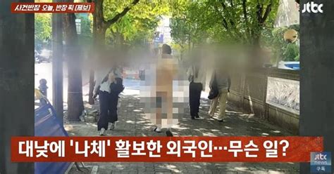 대낮 서울 한복판에 알몸 외국인 활보…콧노래 불러