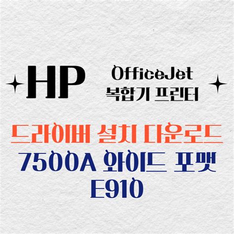 Hp 복합기 프린터 7500a 와이드 포맷 E910 드라이버 다운로드