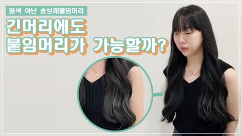 에드비 붙임머리 Q긴머리인데 붙임머리 가능할까 Yes ㅣ솜브레붙임머리ㅣ가을헤어컬러추천ㅣ여신머리스타일ㅣ긴머리연출하기ㅣ트렌드스타일ㅣ투톤붙임머리ㅣhair Extension