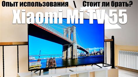 Xiaomi Mi TV 4S 55 - Реальный опыт использования. Стоит ли покупать или ...