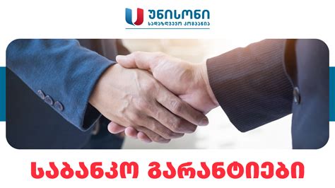 უნისონის განახლებული პირობები საბანკო გარანტიებზე Unison Ge