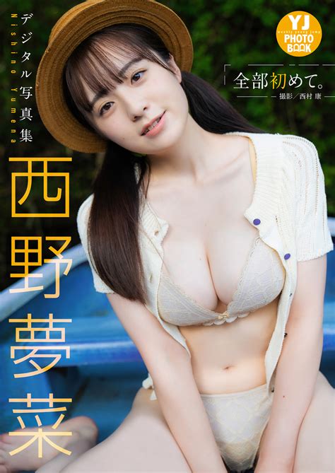 デジタル限定西野夢菜写真集全部初めて西野夢菜西村 康 集英社 SHUEISHA