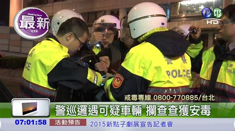 男攔查落跑遭逮 警查獲安毒 Youtube