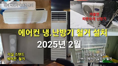 에어컨 냉난방기 철거 설치 2월 고양시 덕양구 원당동 Lh 원흥마을 12단지 멀티 에어컨 철거 일산동구 풍동 상가 1층 일산 중앙곱창 냉난방기 철거 후 신제품 냉난방기