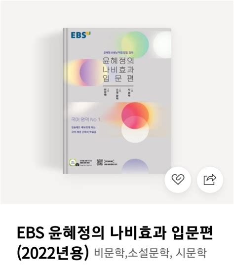 예비고1 윤혜정의 나비효과 입문편 지식in