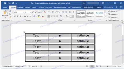 Як в Ворді перетворити таблицю в текст