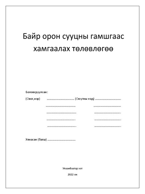 Гамшгаас хамгаалах төлөвлөгөө Pdf