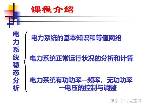 电力系统分析第一章 知乎