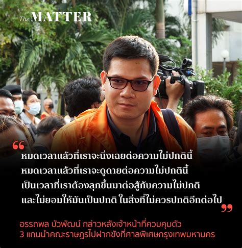 อรรถพล บัวพัฒน์ กล่าวถึงกรณีการควบคุมตัว 3 แกนนำคณะราษฎรไปฝากขังที่ศาลพิเศษกรีงเทพมหานคร