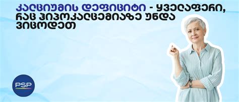 კალციუმის დეფიციტი — ყველაფერი რაც ჰიპოკალცემიაზე უნდა ვიცოდეთ