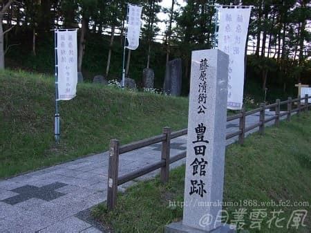 豊田館跡十二藍婆社藤原経清藤原清衡江刺