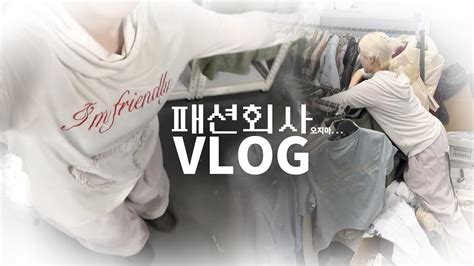 패션회사에서 그래픽 디자이너가 살아남는 방법 Youtube