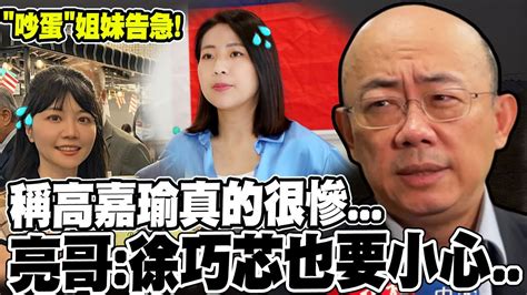 吵蛋姐妹花選情告急 郭正亮驚吐高嘉瑜真的很慘徐巧芯也要小心 Youtube