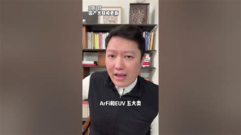 国产光刻机更新光刻机 国产光刻机 Asml 半导体 上海微电子 Youtube