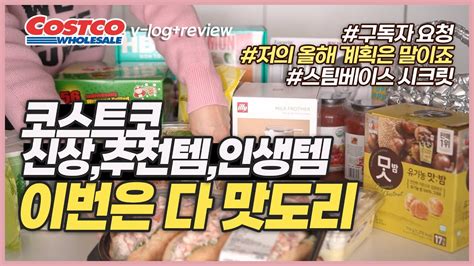 코스트코에서 꼭 사야할 신상 추천 맛도리템💯 올해계획 랍스터딸기트라이플간식일리밀크프로더스팀베이스 시크릿마켓 주름템 등등등 Youtube