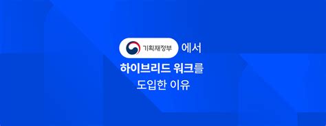 기획재정부가 하이브리드 워크를 도입한 이유 블로그ㅣ주티맥스클라우드 기획재정부가 하이브리드 워크를 도입한 이유 블로그ㅣ주티맥스클라우드