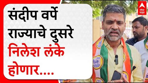 Nilesh Lanke Reaction On Sandeep Varpe Uddhav Thackeray Maharashtra