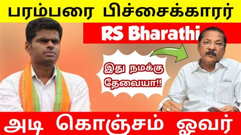 அண்ணாமலை யை உரசி பார்த்தால் என்ன நடக்கும் கடுமையான பதிலடி The