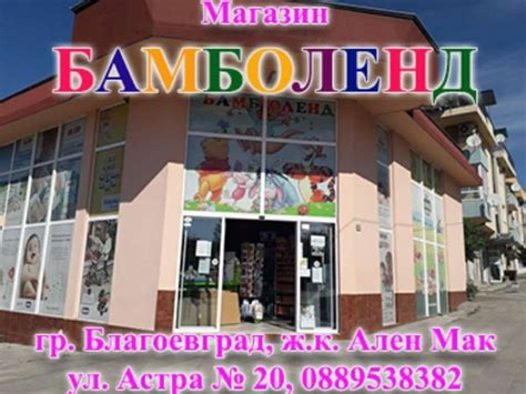 Магазин за Детски Дрехи Магазин за Детски Дрехи Радост