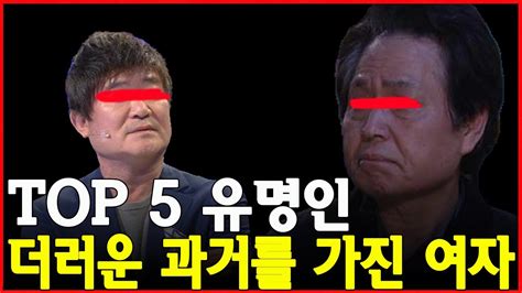 더러운 과거를 가진 여자와 연루되어 모든 것을 잃은 연예인 Top 5 Youtube