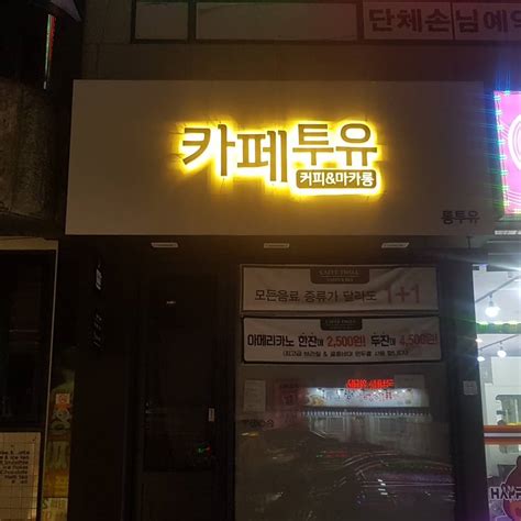 좋은광고 마산 중리 카페투유 빽라이트채널간판 아크릴 포인트간판 시공하였습니다 창원좋은광고