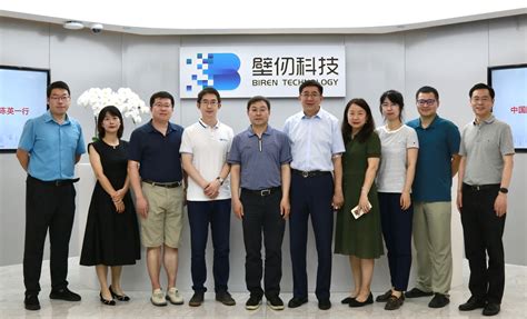 中国电子学会调研壁仞科技 壁仞科技