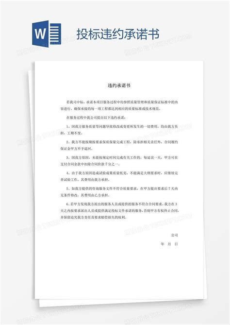 投标违约承诺书Word模板下载 编号rrxmdmao 熊猫办公