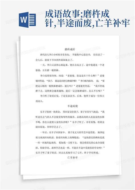 成语故事 磨杵成针 半途而废 亡羊补牢Word模板下载 编号lajwemon 熊猫办公