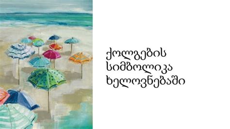 ქოლგების სიმბოლიკა ხელოვნებაში Presentation Pptx