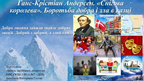 Презентація із зарубіжної літератури для 5 класу на тему Г К Андерсен «Снігова королева