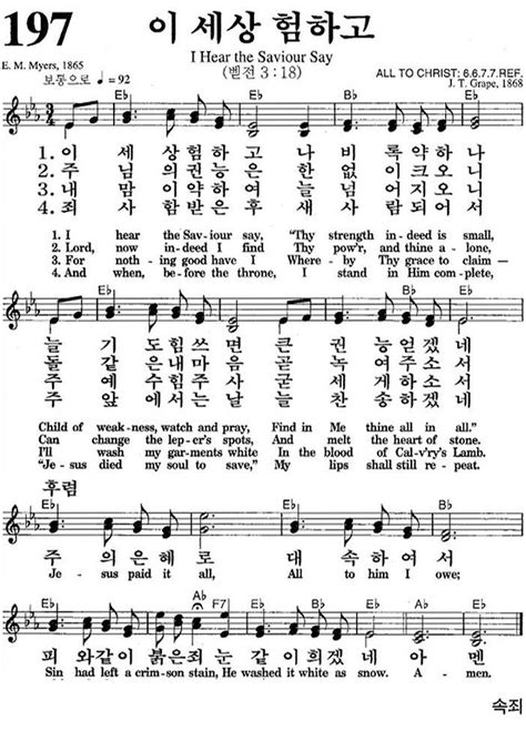 在 영어 찬송 197장 이 세상 험하고 I Hear The Saviour Say ♬在 찬양 게시판 나라안팎 인터넷 선교