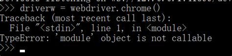 Python常用库 Selenium使用报错typeerror Module Object Is Not Callablepython使用selenium报错typeerror