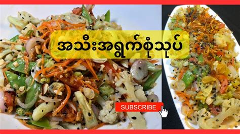 ကျန်းမာရေးနဲ့ ညီညွတ်တဲ့ ဟင်းတခွက် ကြွပ်ကြွပ်ရွရွ အသီးအရွက်စုံသုပ် လွယ