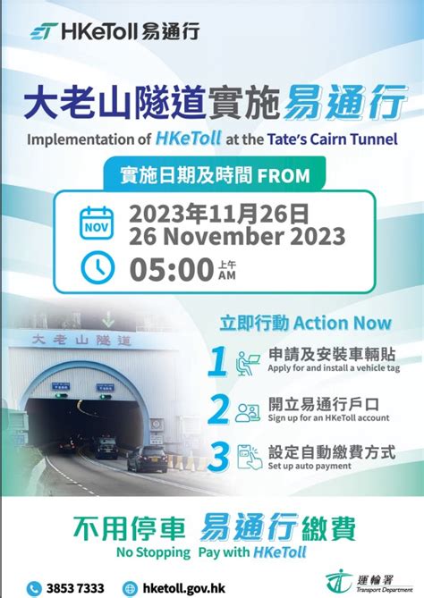 易通行｜大老山隧道1126上午5時實施 92車輛已開戶口 星島日報