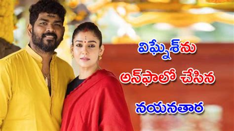 Nayanthara విఘ్నేశ్‌ శివన్‌ను అన్‌ఫాలో చేసిన నయనతార Nayanthara