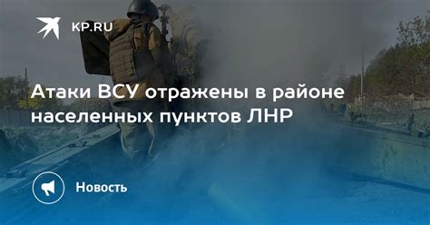 Атаки ВСУ отражены в районе населенных пунктов ЛНР Kp Ru