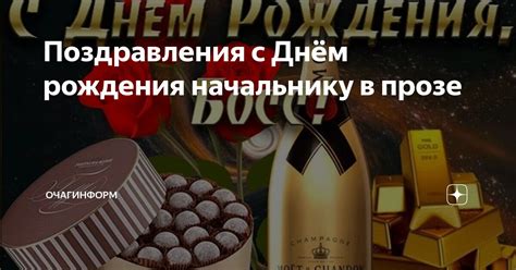 Поздравления с Днём рождения начальнику в прозе ОчагИнформ Дзен