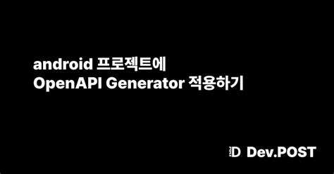 Open Api Generator를 Android 프로젝트에 적용하기