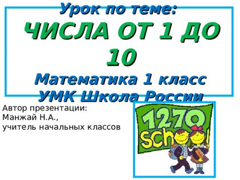 Презентация к уроку математики 1 класс счет от 1 до 10