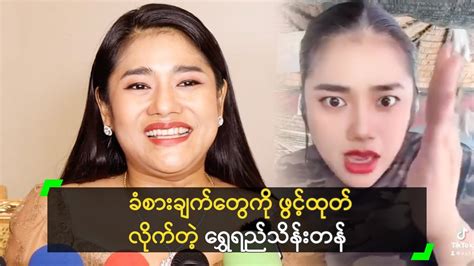 ခံစားချက်တွေကို ဖွင့်ထုတ်လိုက်တဲ့ ရွှေရည်သိန်းတန် Youtube