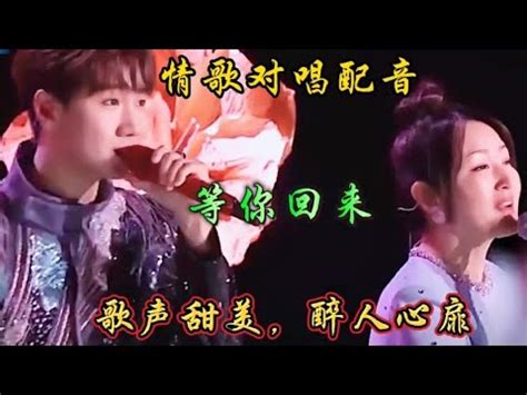 一首情歌对唱配音等你回来旋律优美歌声甜美动听醉人心扉扬子音乐汇 YouTube