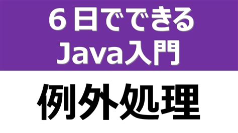 【6日でできるjava入門】例外処理 6日でできる Java入門 演習で学ぶプログラミング