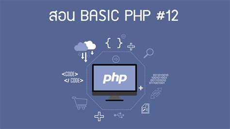 🔥🔥 สอน Basic Php 12 การแสดงข้อมูลจากฐานข้อมูล Youtube