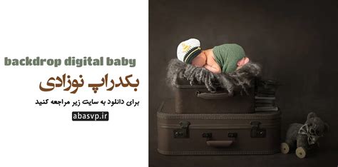 بک گراند نوزاد مخصوص آتلیه ها و عکاس ها