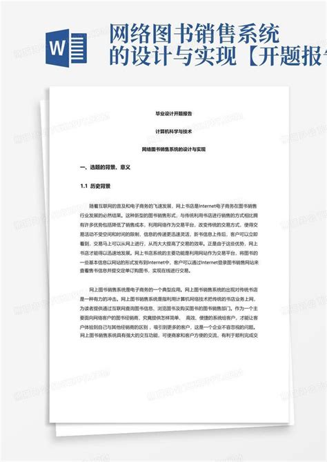 网络图书销售系统的设计与实现开题报告Word模板下载 编号qnmpzmbb 熊猫办公