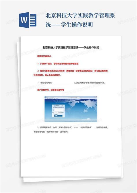 北京科技大学实践教学管理系统——学生操作说明word模板下载编号qzvyjpek熊猫办公
