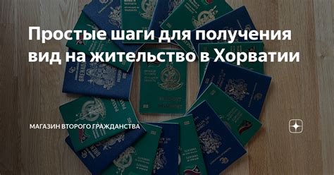 Простые шаги для получения вид на жительство в Хорватии МАГАЗИН ВТОРОГО ГРАЖДАНСТВА Дзен