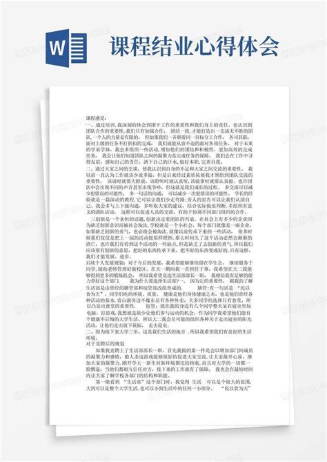 课程结业心得体会 Word模板下载编号lypjjooo熊猫办公