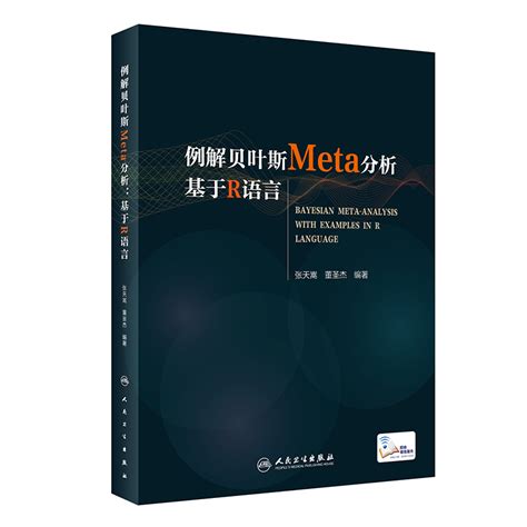 例解贝叶斯meta分析基于r语言贝叶斯统计的常见算法 R软件应用入门张天嵩董圣杰编著 9787117323635人民卫生出版社 虎窝淘